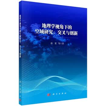 地理学视角下的空域研究--交叉与创新