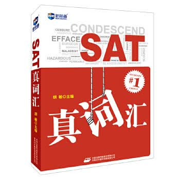 SAT真词汇--新航道英语学习丛书【正版书籍，售后无忧】