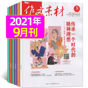 5月新【单月多选】作文素材高中版2022年（另有2021年可选）半月版课堂内外高中高考满分素材热点期刊非 F组 2021年9月
