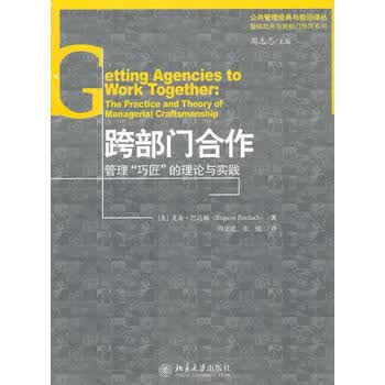 跨部门合作:管理“巧匠”的理论与实践 巴达赫