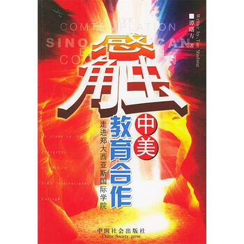 感触中美教育合作:走进郑大西亚斯国际学院 谭曙方 著【正版书】