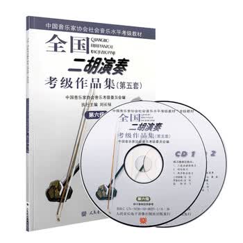 二胡考级教材第六级全国二胡演奏考级作品合集第五套附CD正中国音协二胡考级书业余5套6级