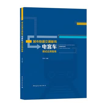 城市轨道交通新线电客车调试应用指南