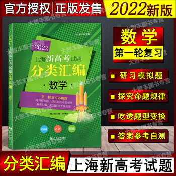 现货2022版上海新高考试题分类汇编 数学 高二高三高考第一轮复习刷题用书一二模 研习模拟试题 总