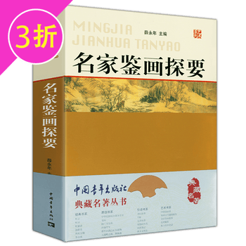 【2折】中国古代书画鉴定论著学稿与研究概论全编过眼录傅申名家讲怎样鉴赏与艺术史十二讲 名家鉴画探要