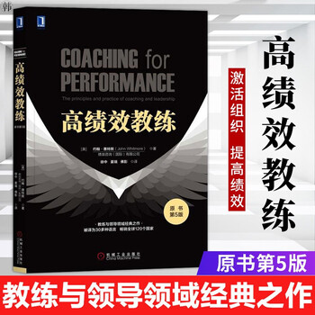 高绩效教练(原书第5版) 约翰·惠特默 正版 机械工业
