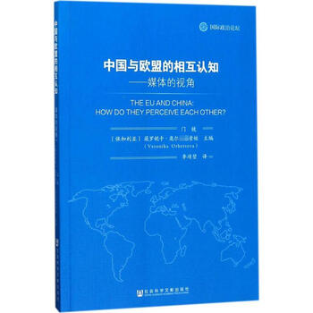 中国与欧盟的相互认知