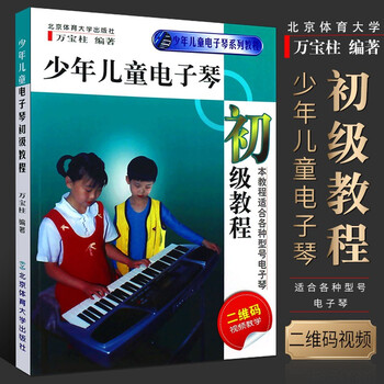 【】少年儿童电子琴初级教程 附视频教学 适儿童电子琴初学入门基础练习曲教材教程曲谱书籍 五线