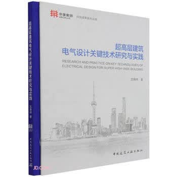 超高层建筑电气设计关键技术研究与实践(精)