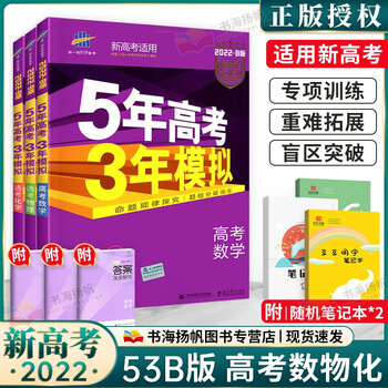 新教材B版可选】2022版五年高考三年模拟5年高考3年模拟五三53高考一二三轮总复习资料 数学物理化学3本 新高考