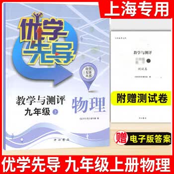 优学先导教学与测评物理九年级上/9年级第一学期中西书局上海初中教材配套课后单元同步练习试题初中物理复