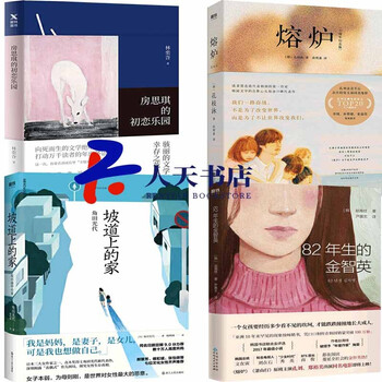 全4册 房思琪的初恋乐园正版无删减+坡道上的家+82年生的金智英+熔炉小说 林奕含 豆瓣高分文学随笔都市情感女性励志小说书籍