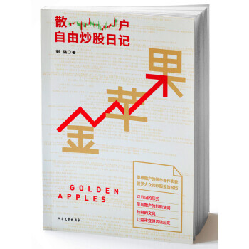 金苹果:散户自由炒股日记 [中国]刘强