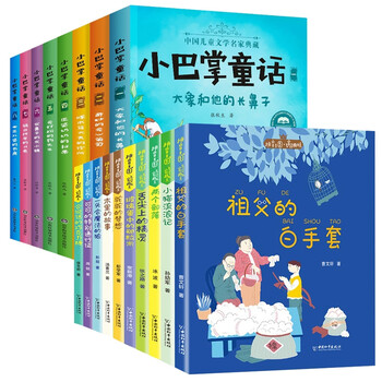 拼音王国+小巴掌童话全集(共18册)
