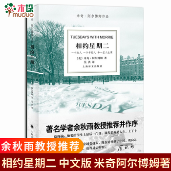 相约星期二（新版） 米奇·阿尔博姆 著