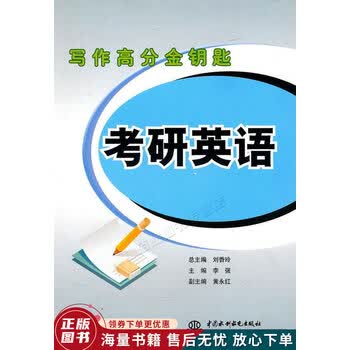写作高分金钥匙?考研英语
