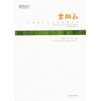 太阳花:一位中国交换生的留美札记【保证正版】