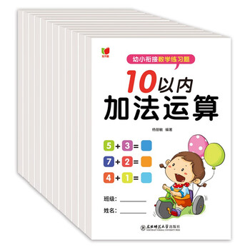 幼小衔接数学练习题【10以内+20以内+50以内+100以内加减法、加减混合运算】（套装共12册）