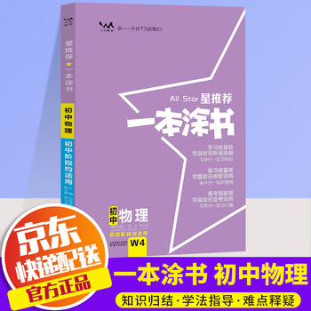 2022版一本涂书初中初一初二初三中考适用教材复习辅导书 物理