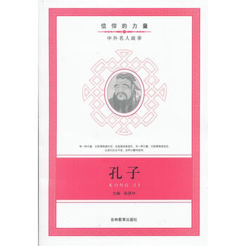 信仰的力量:孔子 陈泽华　编