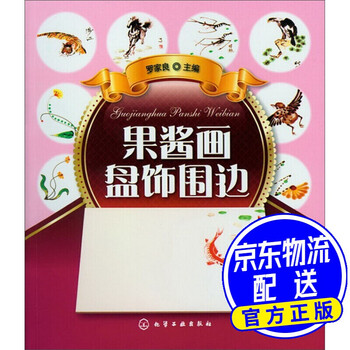 果酱画盘饰围边
