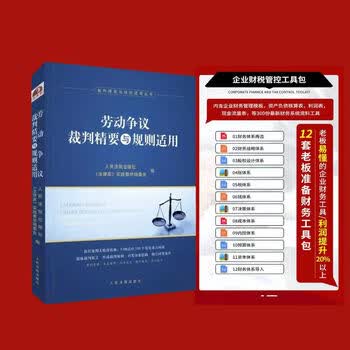 【正版可包发票】劳动争议裁判精要与规则适用企业用工企业用工风险管控工具包电子版财税管控法律基础知识读
