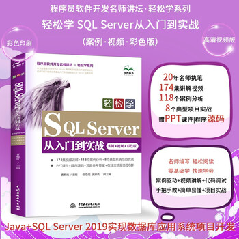 轻松学SQL Server从入门到实战（案例•视频•彩色版）2174集视频讲解 118个案例分析 8个典型系统项目实战 赠程序源码 习题答案等 SQL Server 数据库 视频教程 数据库入门自学
