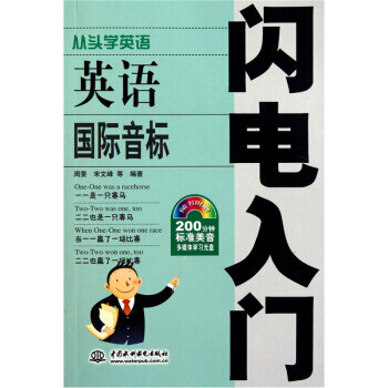 英语国际音标闪电入门(附电子制品CD-ROM光盘1张)【正版图书】