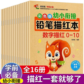 幼小衔接描红本一日一练教材全套16册幼儿园大班学前训练拼音描红练习册学前班入学准备一年级小班幼儿童早教教材识字书数学加减法幼小衔接全套教材学前知识一网打尽