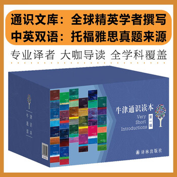 牛津通识读本百种珍藏礼盒（第一辑）