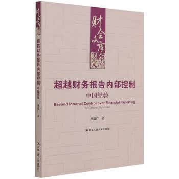 超越财务报告内部控制(中国经验)/财会文库