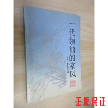 保证正版  可开发票！！一代的家风
