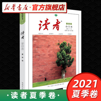 读者 读者2021合订本 春季夏季卷 读者文摘校园学生版文学小说杂志青年文摘意林作文素材课外阅读写作 2021年夏季卷 定价32