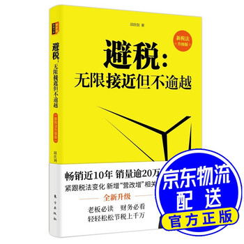 避税：无限接近但不逾越（新税法升级版）