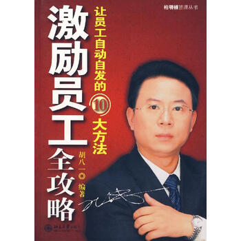 激励员工全攻略