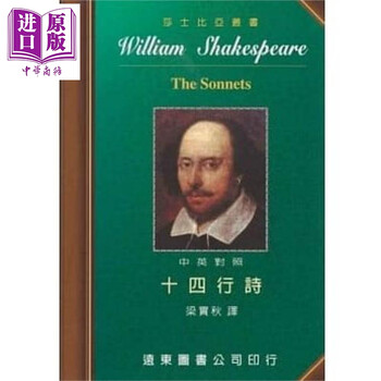 莎士比亚 十四行诗 中英对照本 港台原版 梁实秋 远东图书