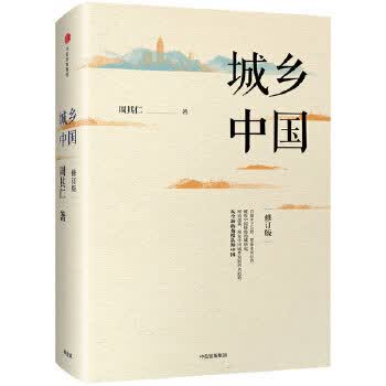城乡中国(修订版)