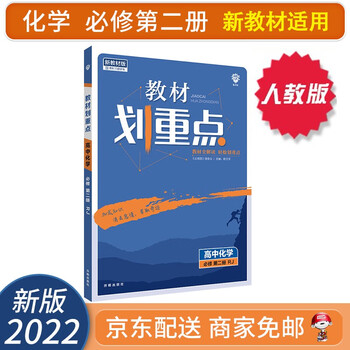 2022教材划重点高一下册化学必修二第二册RJ人教版（适用新高考新教材）高中课本全解读同步讲解教辅