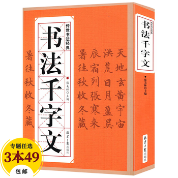 【包邮】名家行书楷书隶书篆书毛笔字练习书法名碑帖临摹拓本字帖教程大全集 书法千字文 定价78.8