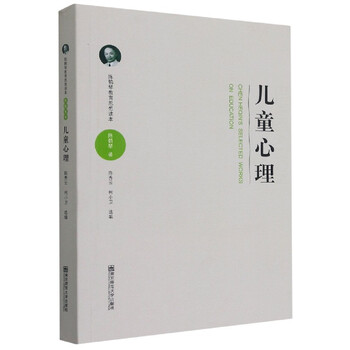 儿童心理(陈鹤琴教育思想读本) 陈鹤琴
