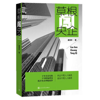 根闯央企【正版图书】