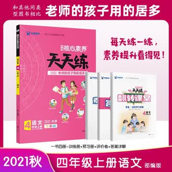 2021秋核心素养天天练 四年级上册 语文 （全彩版）