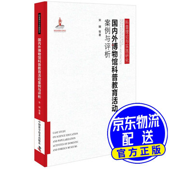 国内外博物馆科普教育活动案例与评析