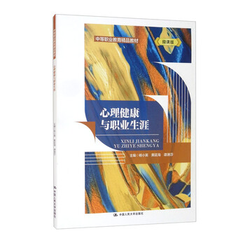 心理健康与职业生涯（微课版 中等职业教育精品教材）