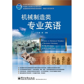 正版图书 机械制造类专业英语 杨成 电子工业出版社 9787121204456