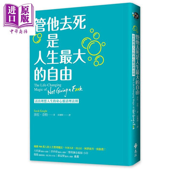 管他去死是人生*大的自由 活出理想人生的身心灵清理法则 港台原版 莎拉奈特 远流