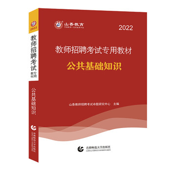 山香2022教师招考考试专用教材 公共基础知识