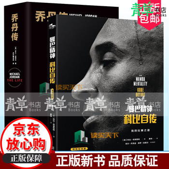全2册 乔丹传+曼巴精神 科比自传 特别纪念版中文版 科比布莱恩特zui后的黑曼巴NBA篮球那些年我们一起球星球队传记杂志周边画册