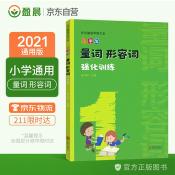 小学生作文基础学练大全量词形容词强化训练 小学作文写作技巧形容词量词专项训练一二三年级作文书训练辅导