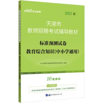 中公教育2022天津市教师招聘考试教材：标准预测试卷教育综合知识（中小学通用）